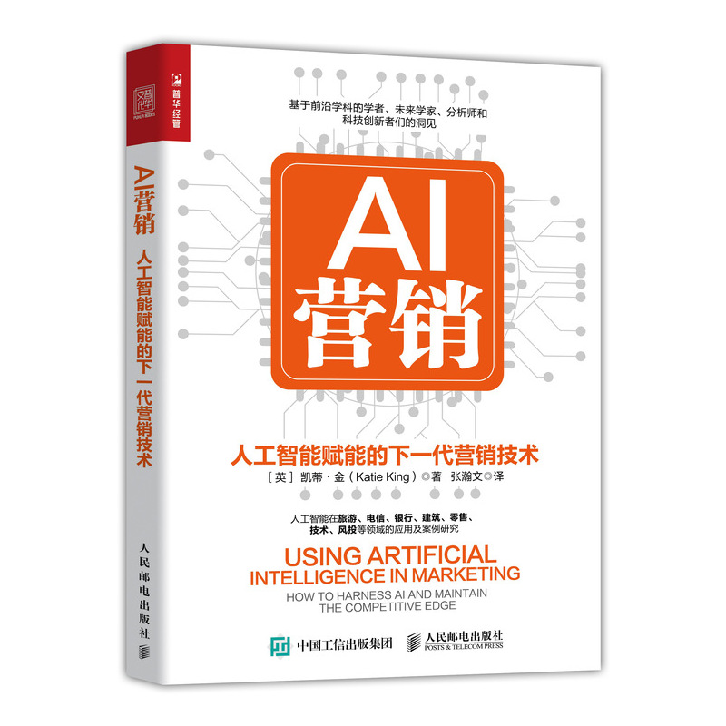 AI营销：人工智能赋能的下一代营销技术（人邮普华出品）