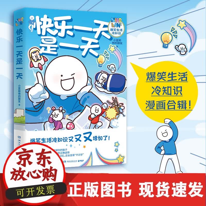 C 快乐是 小蓝和他的朋友重磅新作 人气原创动漫博主也是不想打工的轻松治愈脑洞大开生活冷知识健康快乐生活