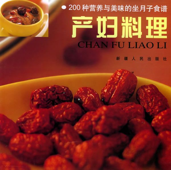 产妇料理:200种营养与美味作月子食谱