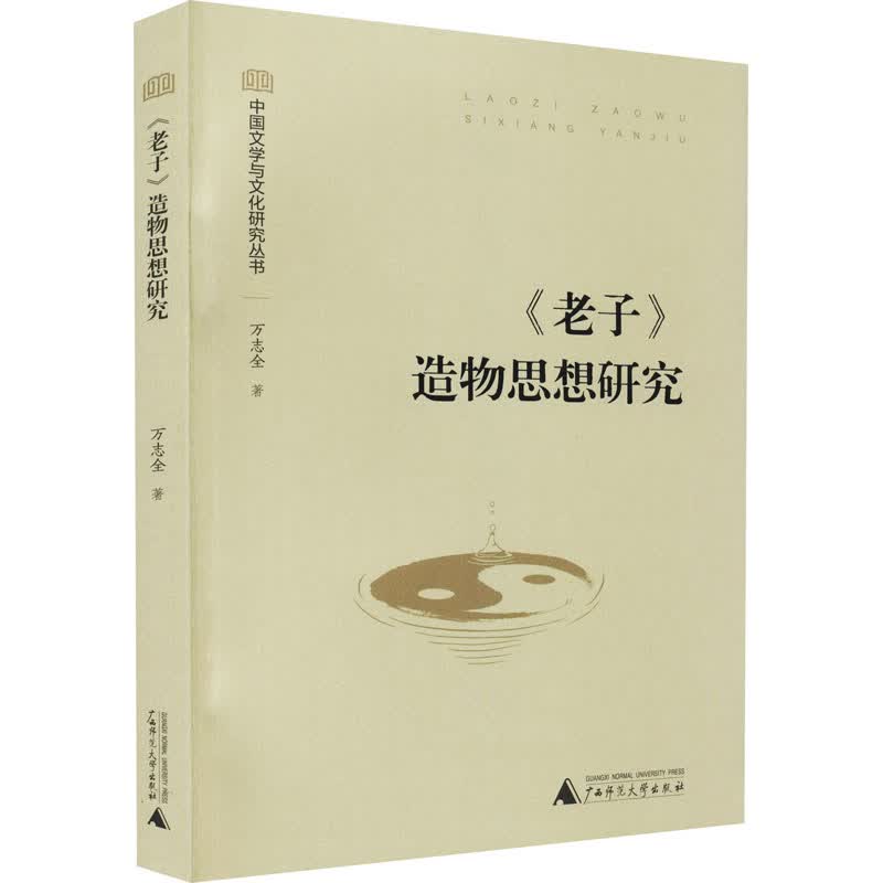 《老子》造物思想研究 图书