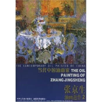 当代中国油画家：张京生油画近作2 张京生