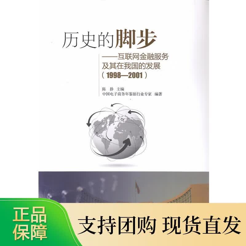 历史的脚步(精装)--互联网金融服务及其在我国的发展