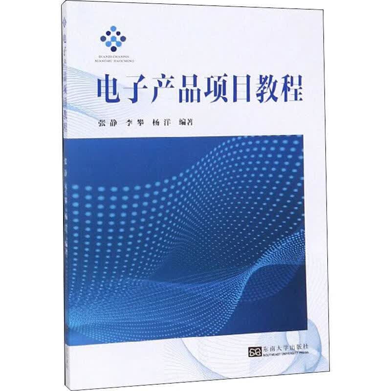 电子产品项目教程张静东南大学出版社9787564186746 电子与通信书籍