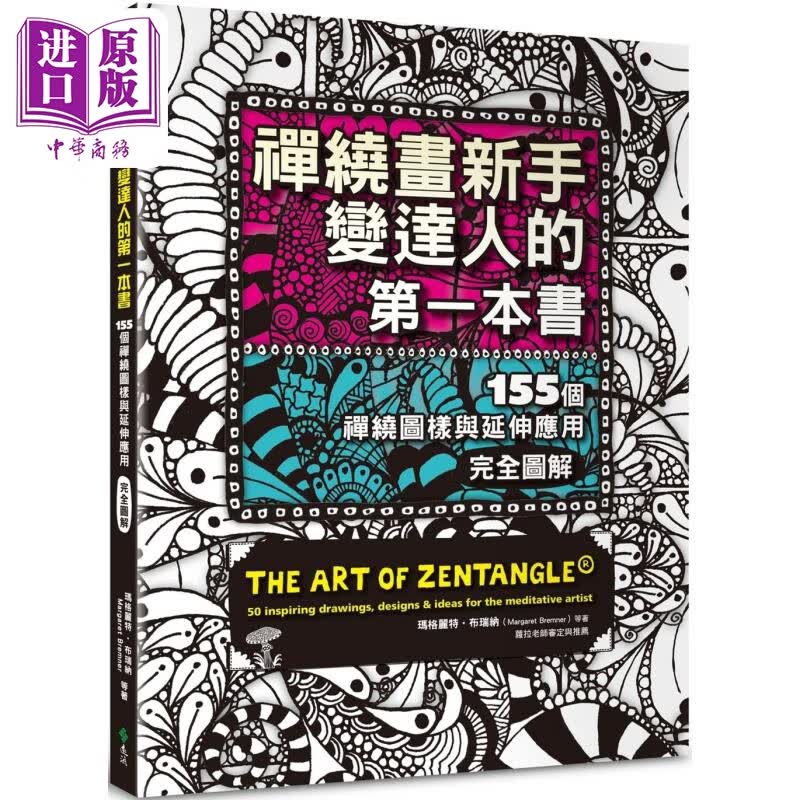 禅绕画新手变达人的一本书：155个禅绕图样与延伸应用，完全图解 港台艺术原版 玛格丽特·布瑞纳 远流出版