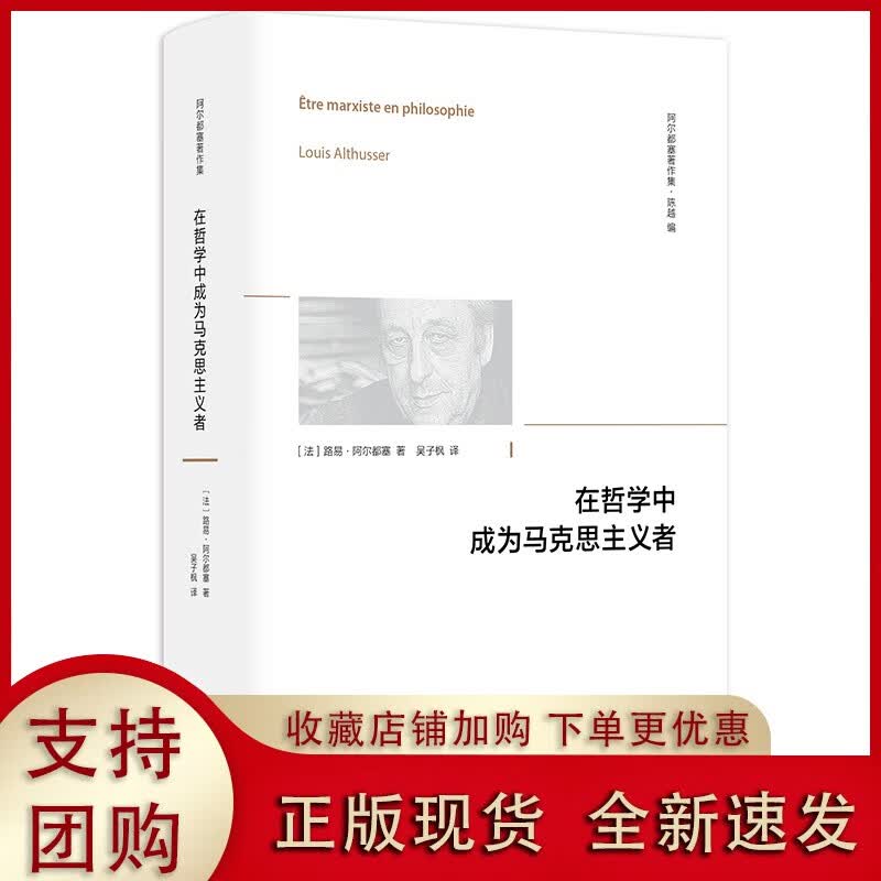 在哲学中成为马克思主义者 阿尔都塞 哲学观