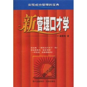 新管理口才学 潘霜柏 著【书】