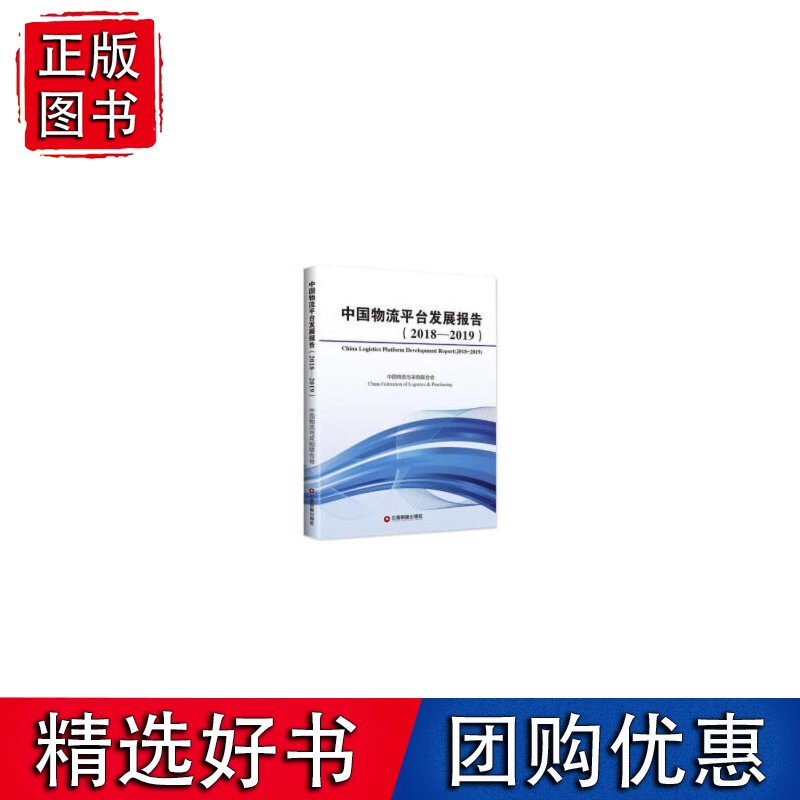 中国物流平台发展报告2018-2019