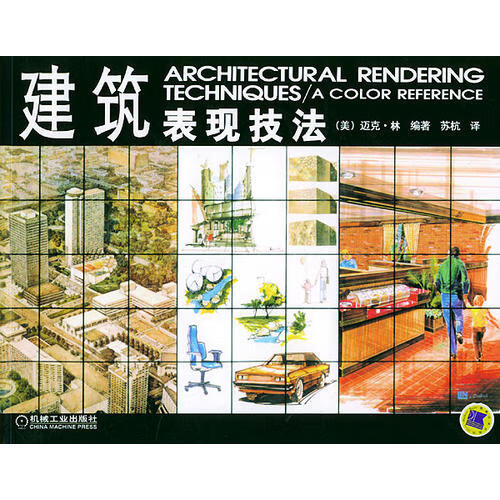 建筑表现技法【特惠】