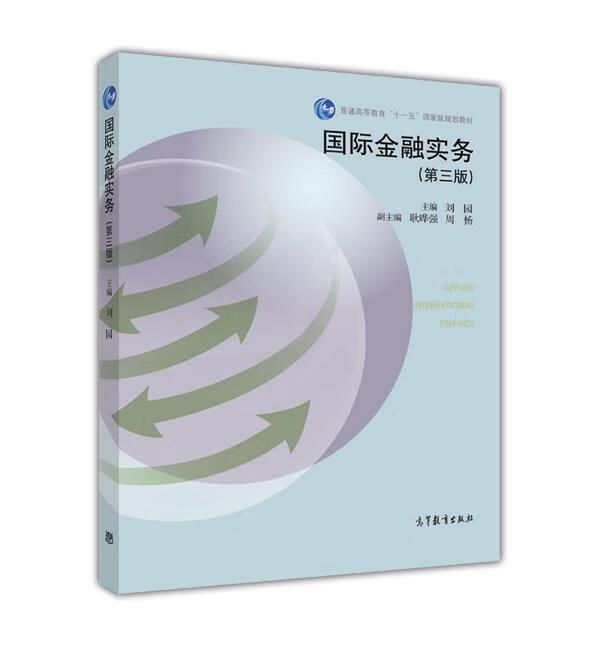国际金融实务 刘园 高等教育出版社