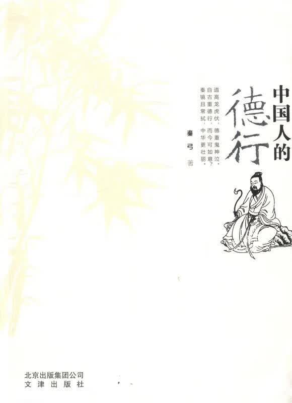 中国人的德行 秦弓 文津出版社 9787805545646