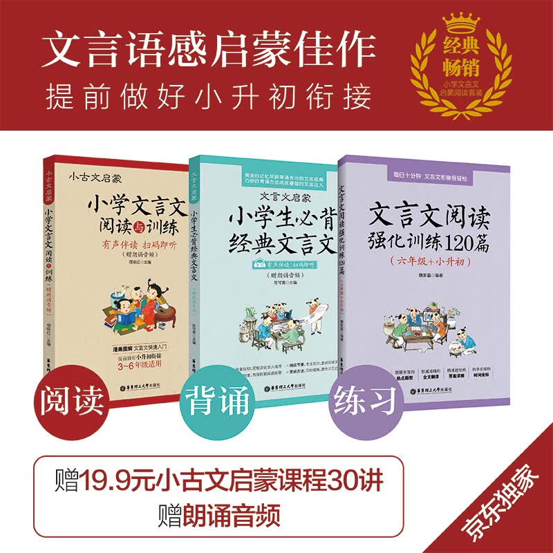 小学文言文小古文启蒙阅读套装:阅读与训练+必背经典+强化训练120篇（套装3册）(赠小古文启蒙课,新国标大字版）