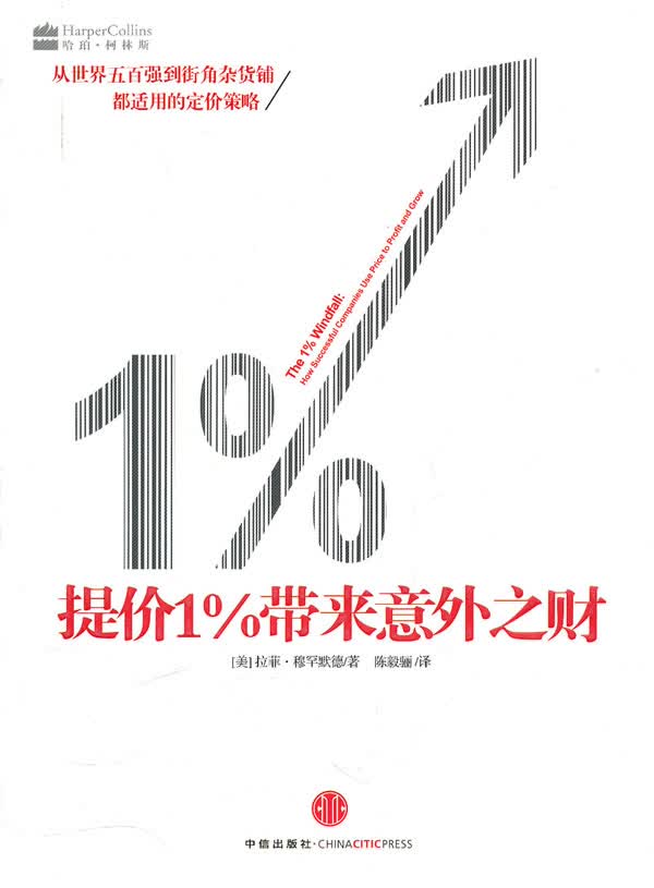 提价1%带来意外之财 [美]穆罕默德【书】