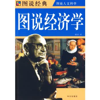 彩图 图说经济学 9787507525823