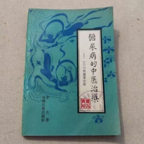 糖尿病的中医治疗 100例验案分析 李良著 实效良方 绝版好书