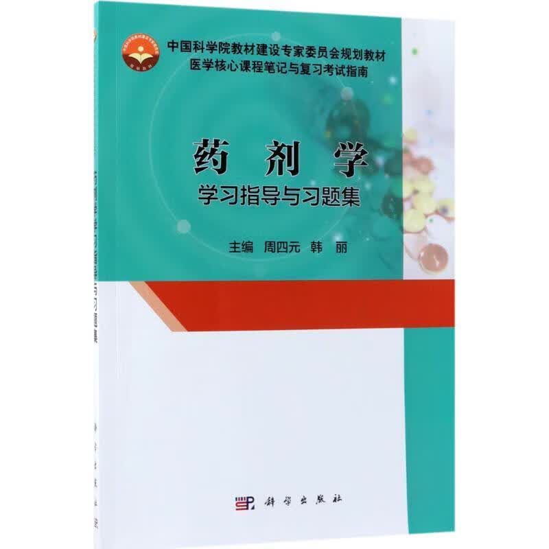 药剂学学习指导与习题集 周四元,韩丽 主编 9787030546098