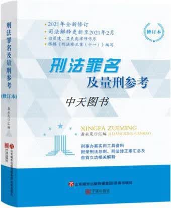 刑法罪名及量刑参考 修订本 龚永茂汇编 济南出版社