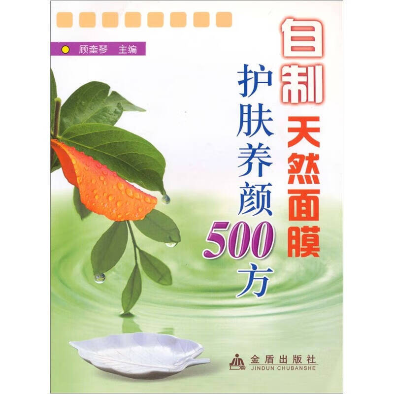 【书】自制天然面膜护肤养顏500方