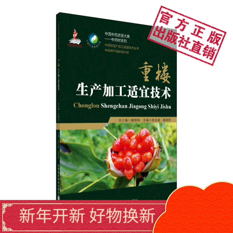 重楼生产加工适宜技术中国中药资源大典——中药材系列中药材生产加工适宜技术丛书