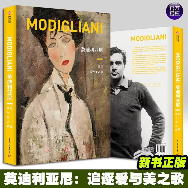 【良心商家】莫迪利亚尼：追逐爱与美之歌[MODIGLIANI] 蒂埃里·杜夫雷 著 不死的意大利艺术传奇！法国CM社授权，艺术史大家重磅成果，330幅传世作品一览莫迪利亚尼艺术人生