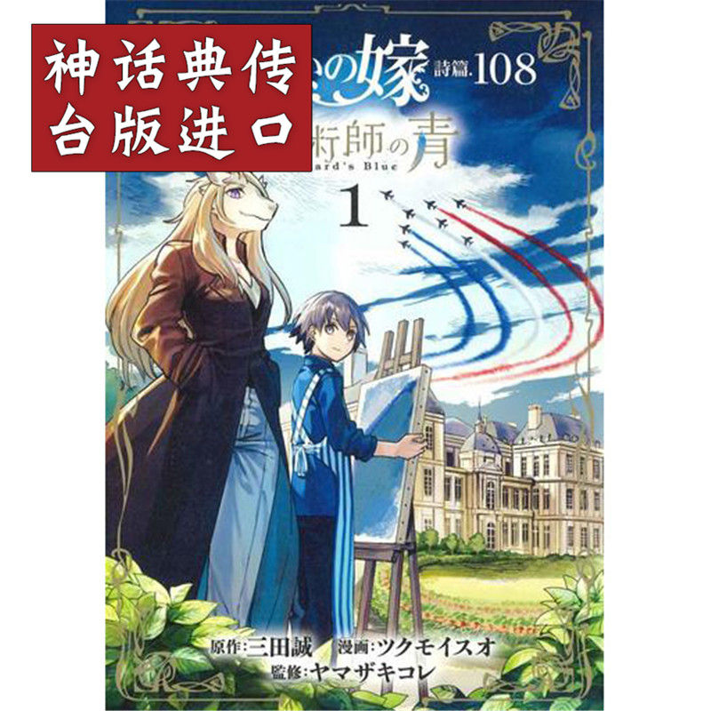 现货 台版东立书 魔法使的新娘 诗篇.108魔术师青1 漫画 三田诚