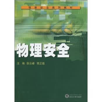 物理安全【好书，下单速发】