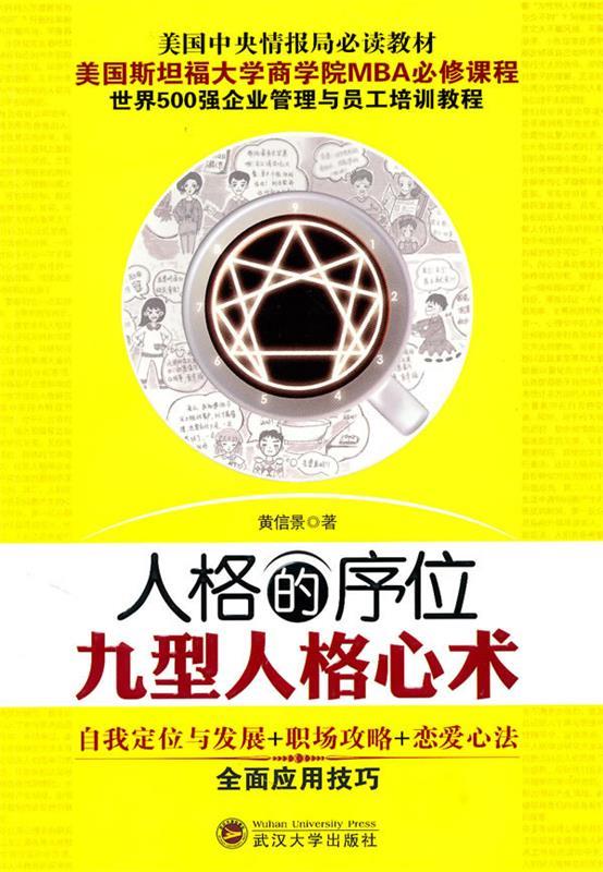 人格的序位—九型人格心术 黄信景著【书】