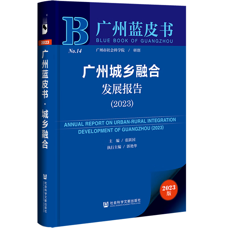 预售 广州蓝皮书：广州城乡融合发展报告2023   张跃国 主编   社科文献