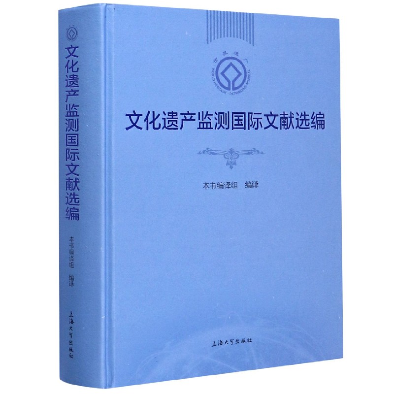 文化遗产监测国际文献选编(精)