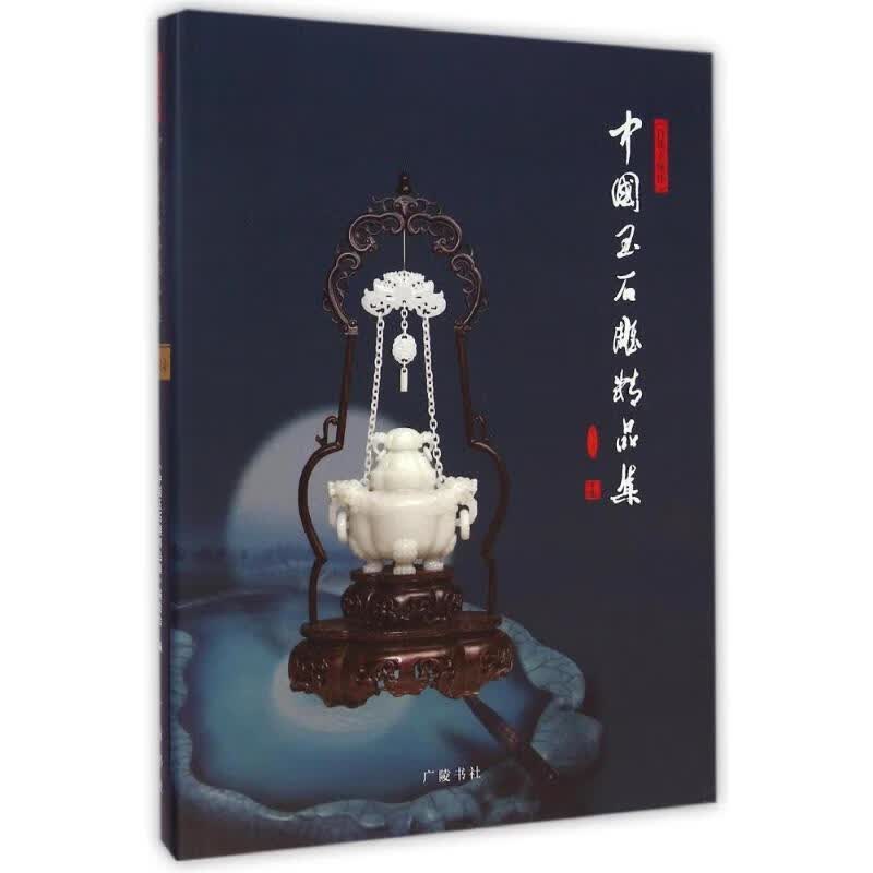 百花玉缘杯:中国玉石雕精品集