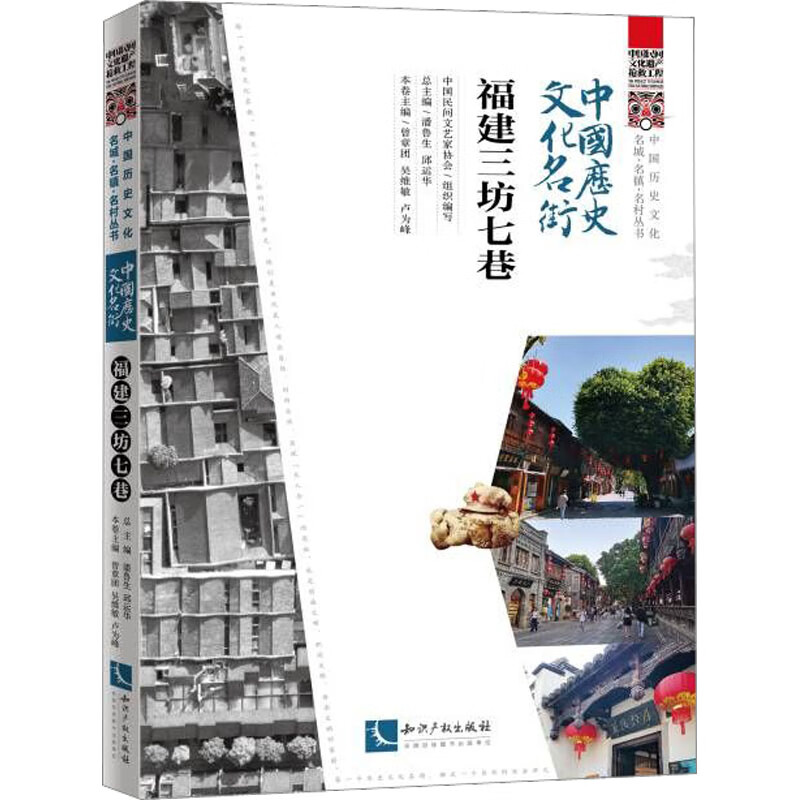 中国历史文化名街 福建三坊七巷 图书