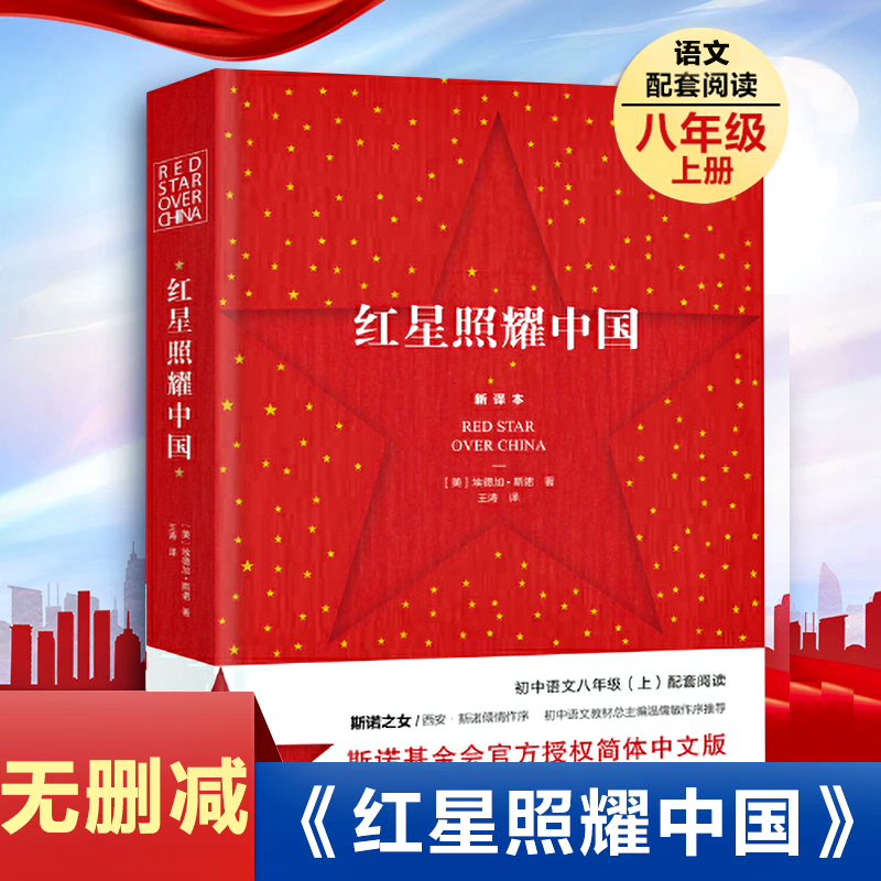 红星照耀中国新译本无删减 青少年初中生八年级上册阅读课外书籍长征的故事 长江文艺出版社 初中生初一初二初三课外阅读书籍