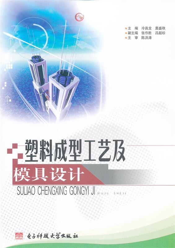 塑料成型工艺及模具设计
