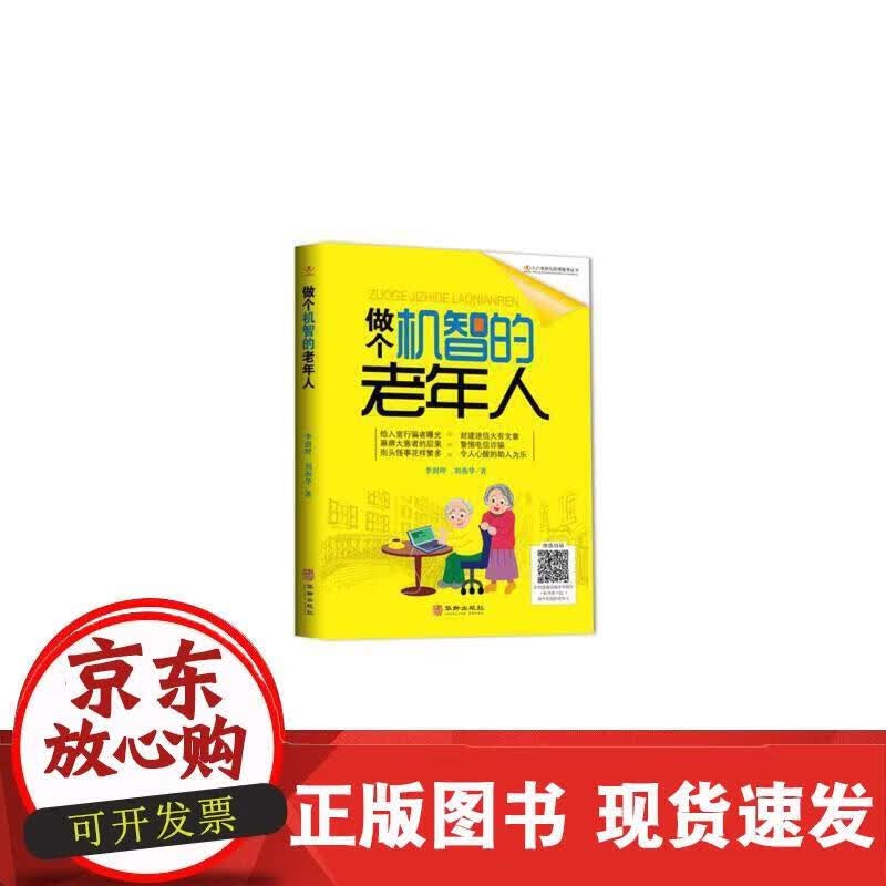 做个机智的老年人 李澍晔,刘燕华 著 9787516915332