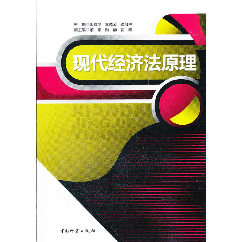 现代经济法原理