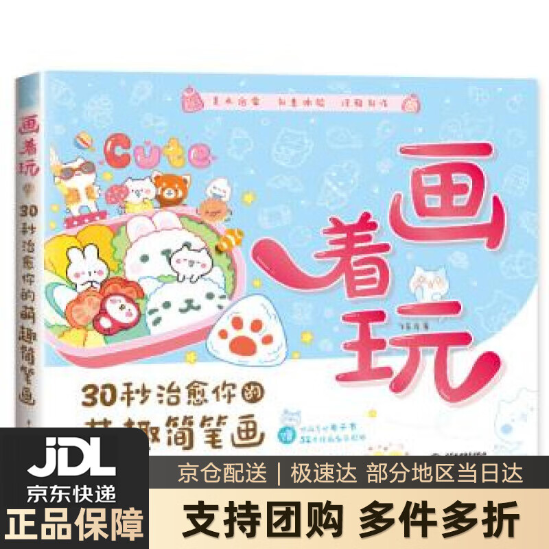 【 送货上门】画着玩 30秒治愈你的萌趣简笔画