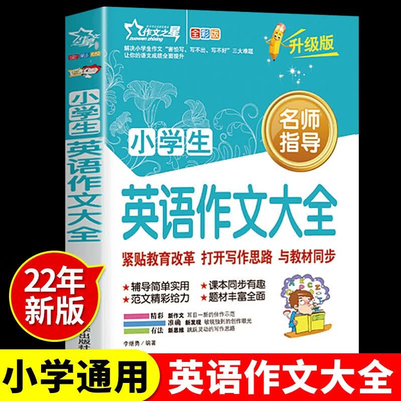 小学生英语作文示范大全带音频人教版 小学三年级至四五六英文单词语法专项强化阅读训练100篇优秀同步作文书好词好句好段入门篇
