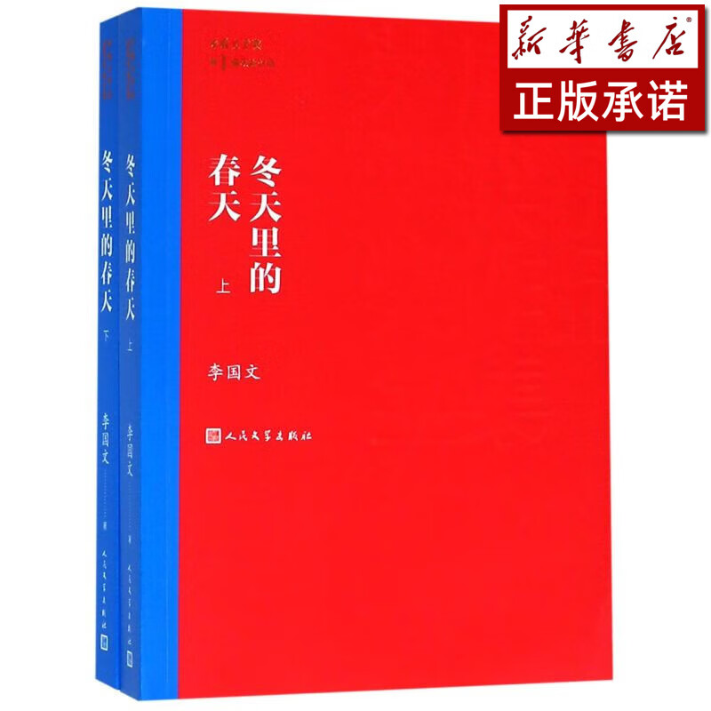 冬天里的春天(上下)/茅盾文学奖获奖作品全集