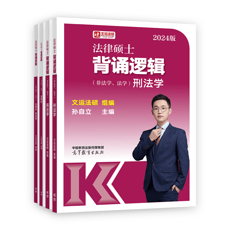 2024文运法硕 背诵逻辑 法硕背诵逻辑2024 法律硕士背诵逻辑 法硕联考 法硕法学非法学戴寰宇孙自立李彬王振霞 背诵宝典 刑法孙自立+民法戴寰宇