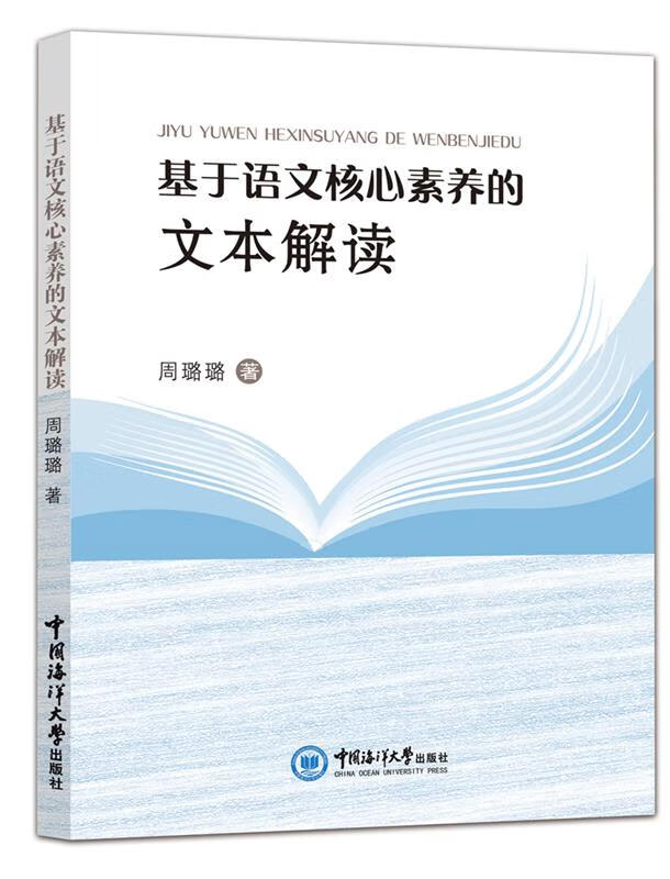 【R】基于语文核心素养的文本解读 周璐璐 中国海洋大学出版社 9787567028449
