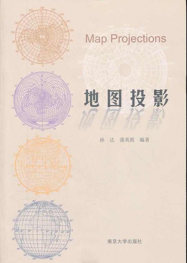 地图投影 孙达,蒲英霞编著【书】