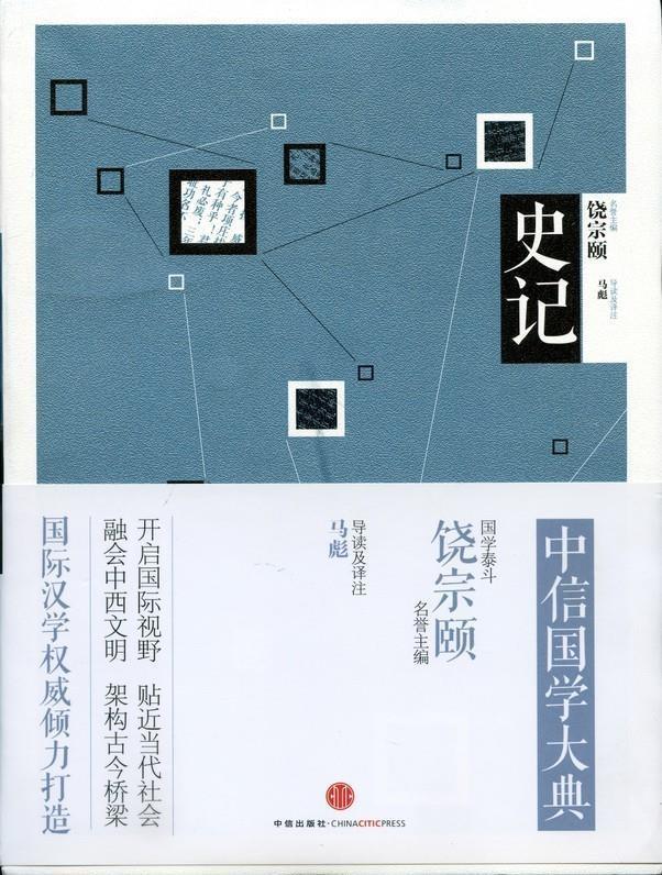 史记 马彪 导读及译注 中信出版社