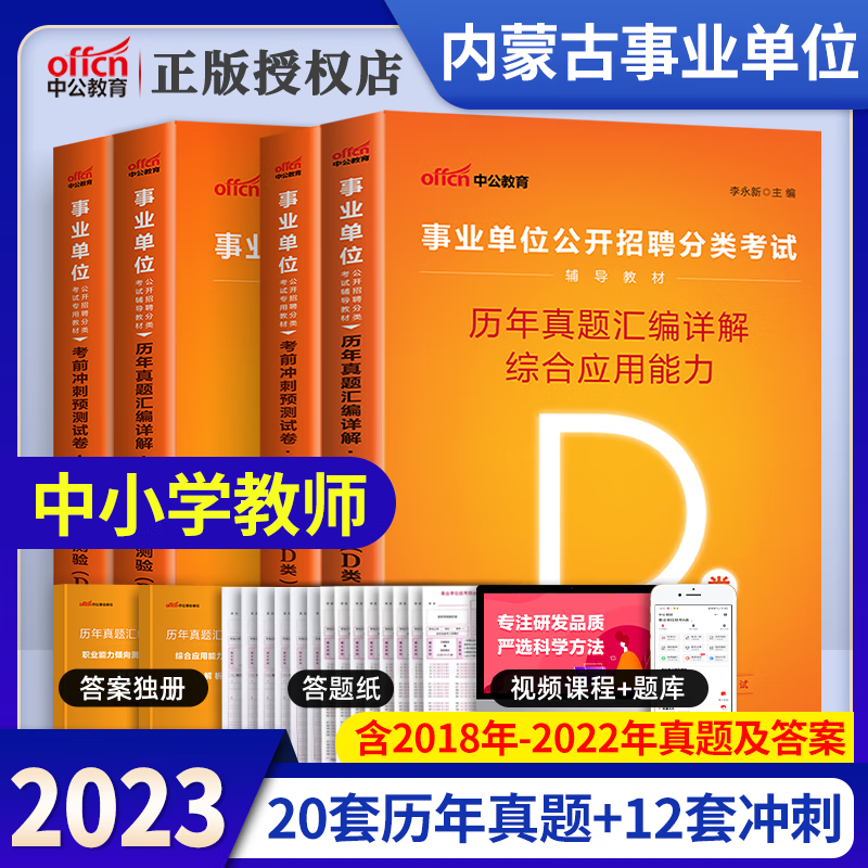 内蒙古事业编事业单位d类中小学教师类考试2023年内蒙综合应用能力职业能力测验历年真题试卷考前冲刺模拟题库呼和浩特中公搭粉笔