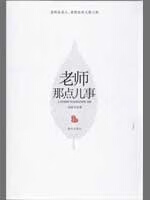 老师那点儿事 刘进军 群众出版社