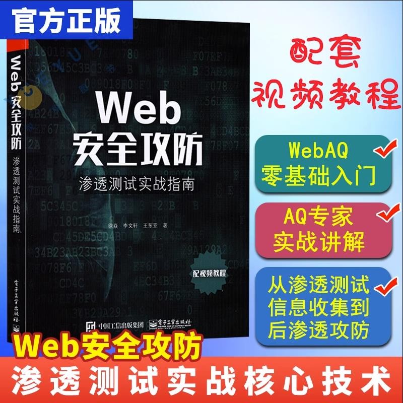 可选 Web安全攻防:渗透测试实战指南