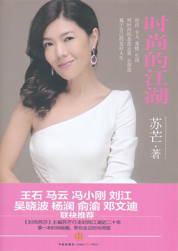 时尚的江湖 苏芒 著