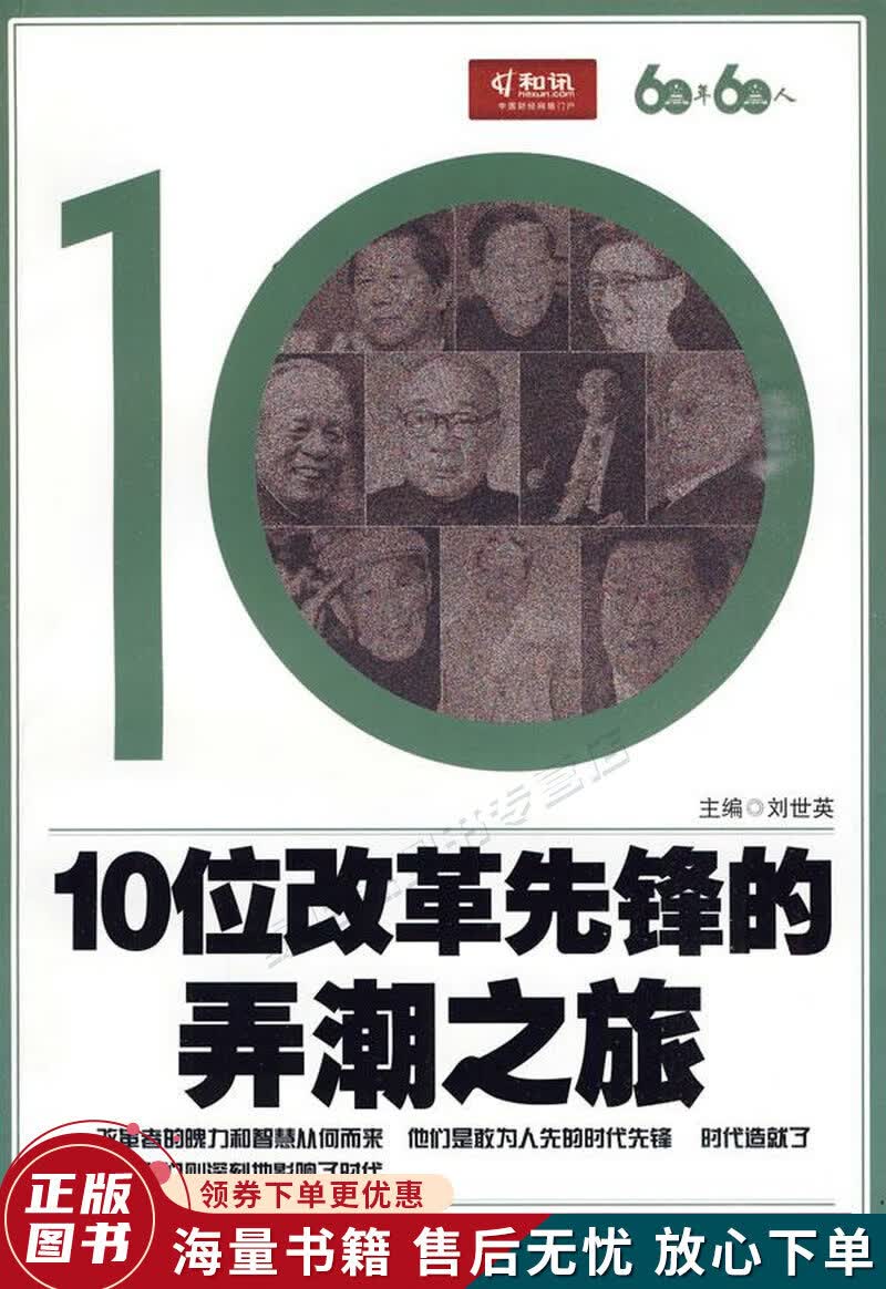 10位改革先锋的弄潮之旅