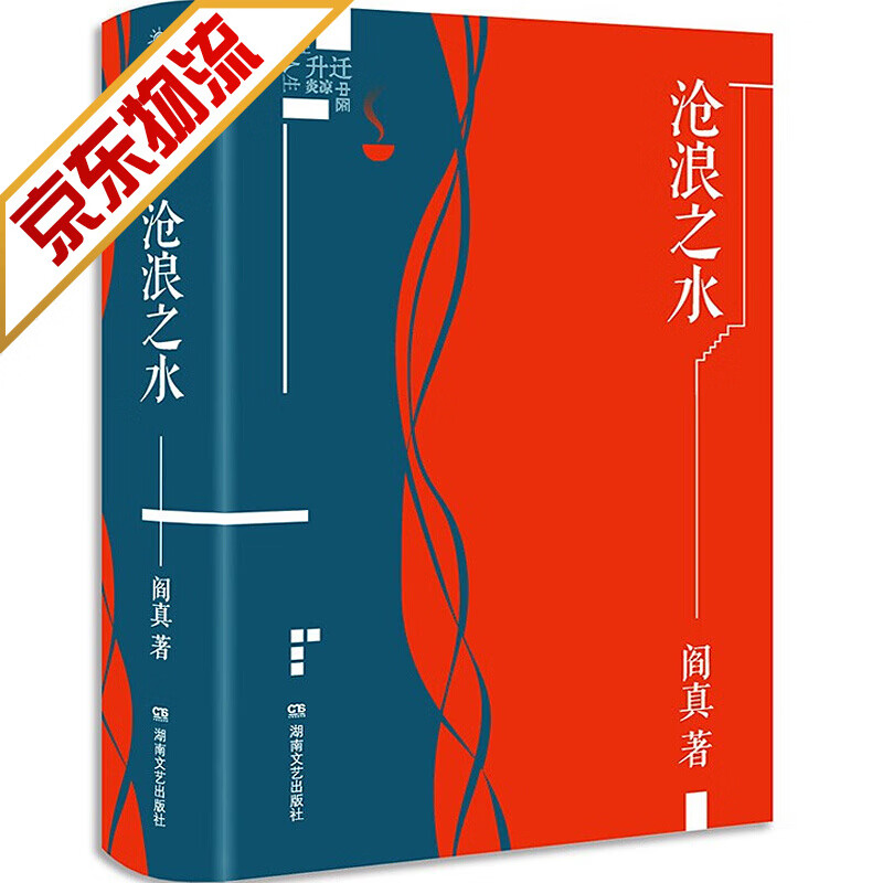 【系列自选】阎真作品社会小说 沧浪之水 插图典藏版