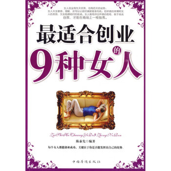 创业的9种女人 陈泰先 著【书】
