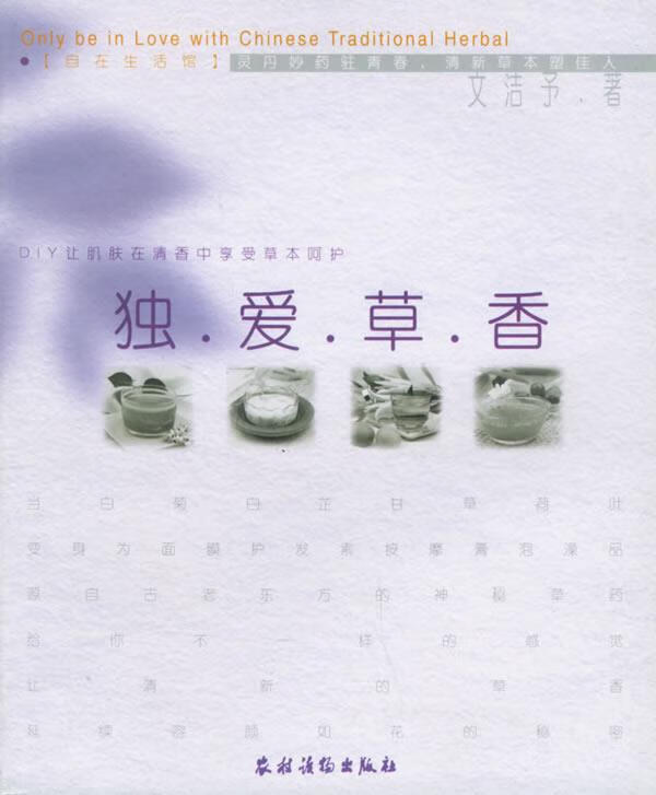 独爱草香 文洁予 著