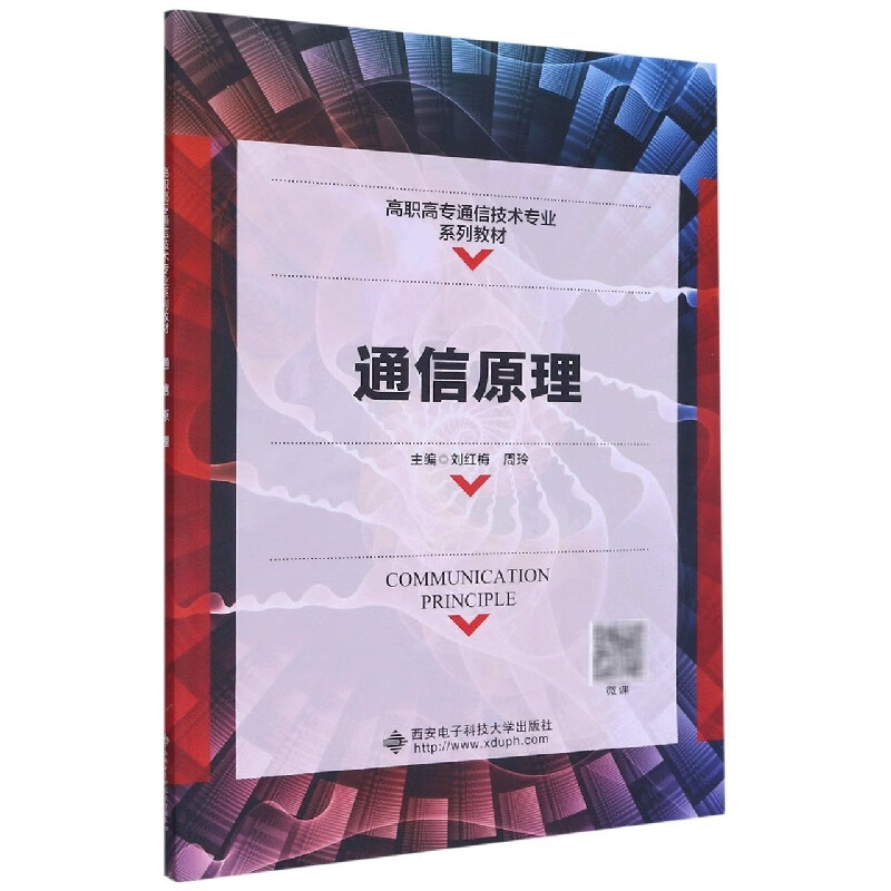 通信原理(高职高专通信技术专业系列教材)